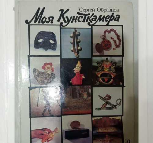 Книга "Моя Кунсткамера"