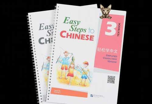 Easy steps to chinese 3. Комплект