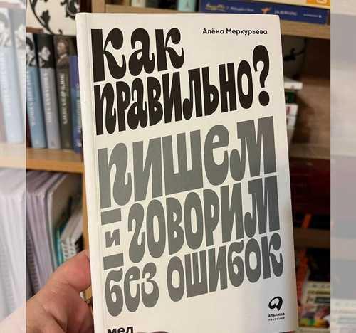 Как правильно Пишем и говорим без ошибок