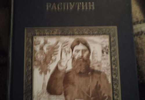 Э. Радзинский. Распутин