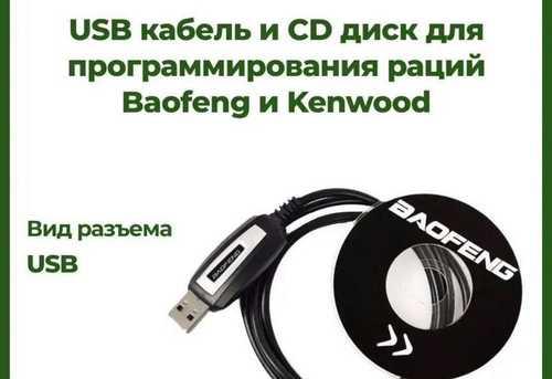 Программатор Баофенг USB CD