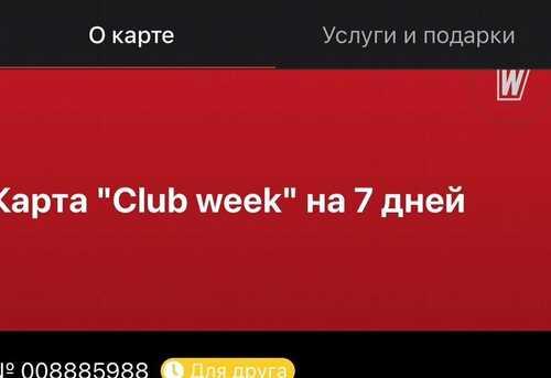 Карта на 7 дней World Class Щелковский