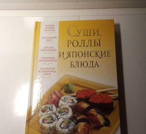 Книга " Суши, роллы и японские блюда '