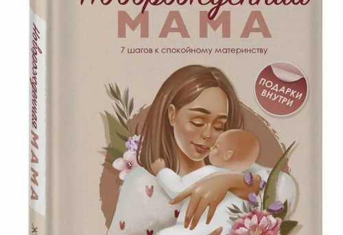 Книга новорожденная мама