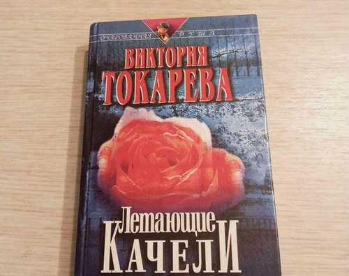 Книга Виктория Токарева. Летающие качели