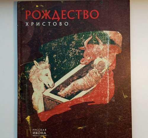 Книга "Рождество Христова"