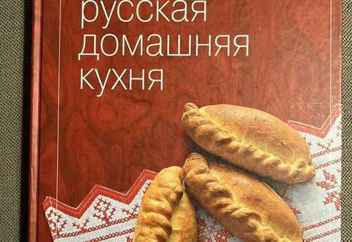 Книга гастронома. Русская домашняя кухня