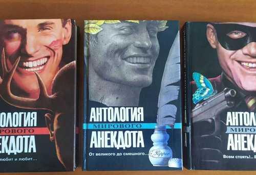Антология мирового анекдота", 3 книги