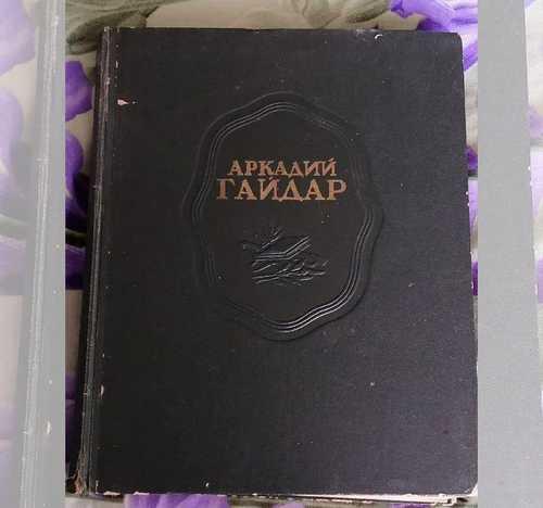 Аркадий Гайдар Сочинения 1948 г СССР