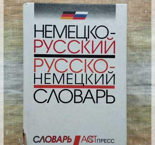 Немецко русский словарь Пугачева ои