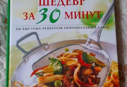 Книга "Кулинарный шедевр за 30 минут"