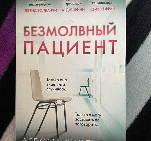 Алекс Михаэлидес Безмолвный пациент