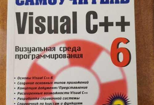 Самоучитель Visual C++6