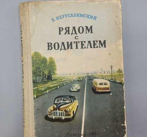 Книга Рядом с водителем Беседы об автомобиле Детги