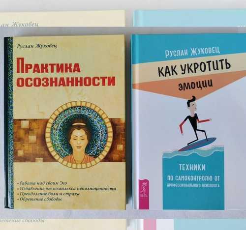 Книги по психологии. Руслан жуковец