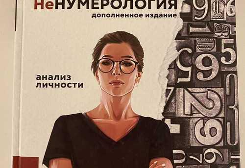 Книга Ненумерология