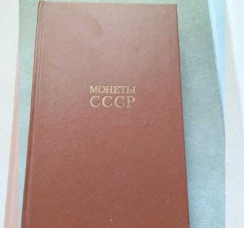 Книга "Монеты СССР"