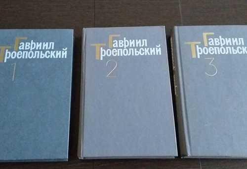 Гавриил Троепольский. Собр.сочинений в 3 томах