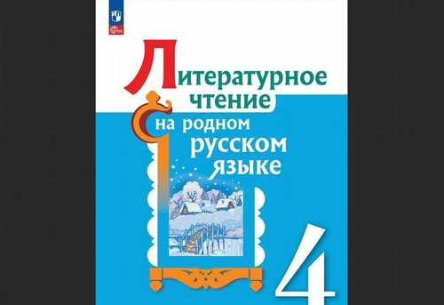 Литературное чтение на родном русском 4 клaсс