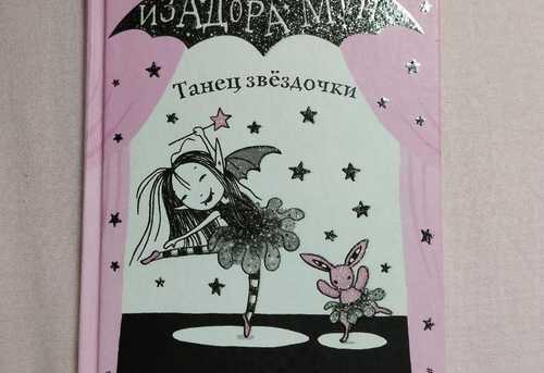 Книга Гарриет Манкастер " Изадора Мун"