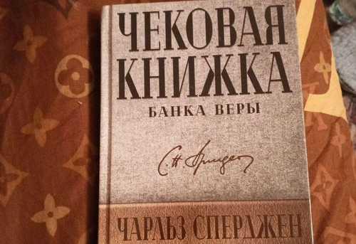 Библия на каждый день (чековая книжка банка веры)