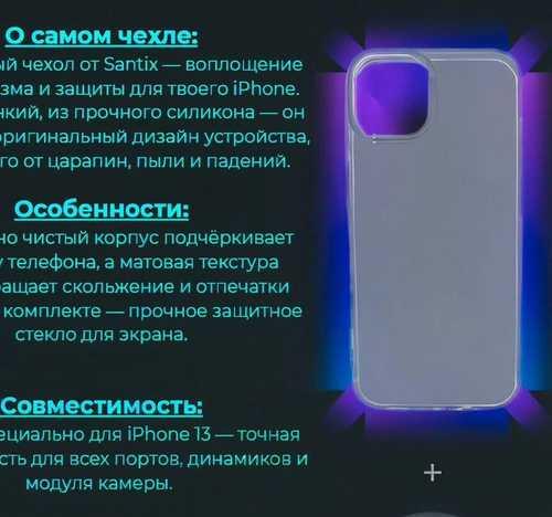 Чехол Santix для iPhone 13 — Прозрачный   стекло