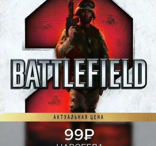 Battlefield 2 для Пк Навсегда