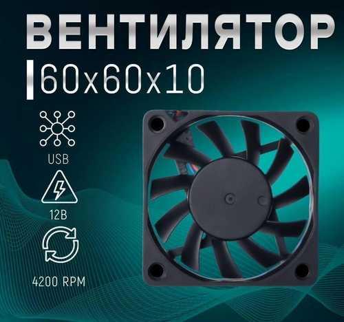 Вентилятор (кулер) для пк, 60х60х10мм, USB