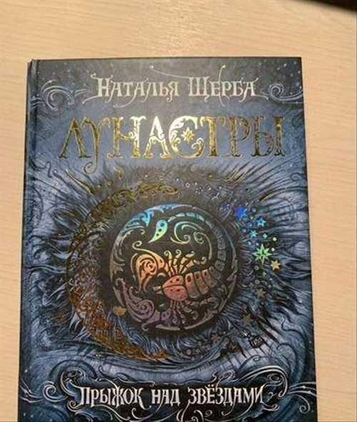 Лунастры. Прыжок над звездами