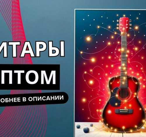 Двенадцатиструнные гитары оптом