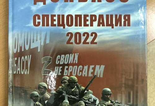 Книга, Донбасс Спецоперация 2022г.Подарок
