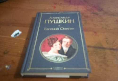 Книга Евгений Онегин