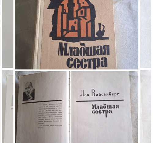 Младшая сестра.Трилогия в одной книге. 1970 год