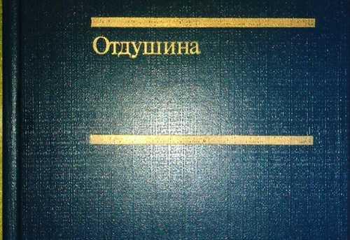 Ильф и Петров, А. Риплей, Маканин