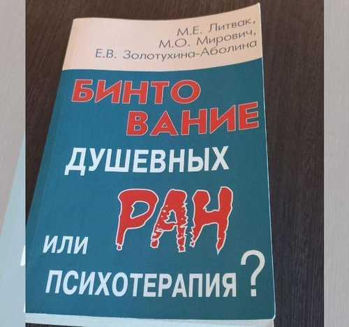 Книга. Бинтование душевных ран