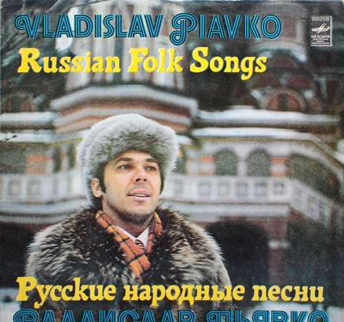 Владислав Пьявко / Русские Народные Песни (LP)
