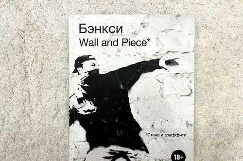 Книга Бэнкси - Wall and Piece