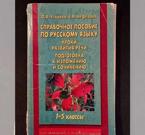 Справочное пособие по Русскому языку 1-5 класс