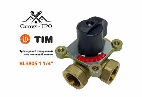 Трёхходовой смесительный клапан 1 1/4 TIM BL 3805