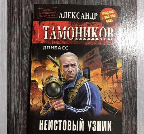 Неистовый узник Тамоников