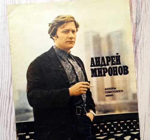 Журнал "Андрей Миронов", СССР, 1974 год