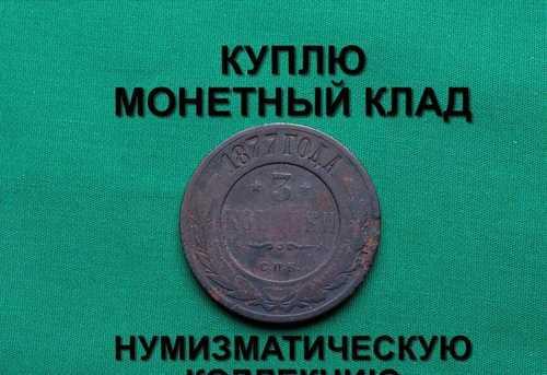 Продаю монету 3 копейки 1877 г. d-28,10 m-9,02