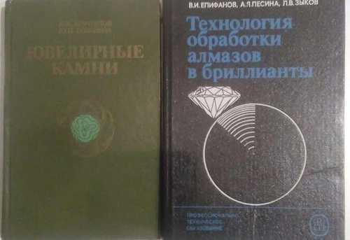 Книги СССР "Технология обработки алмазов " и др