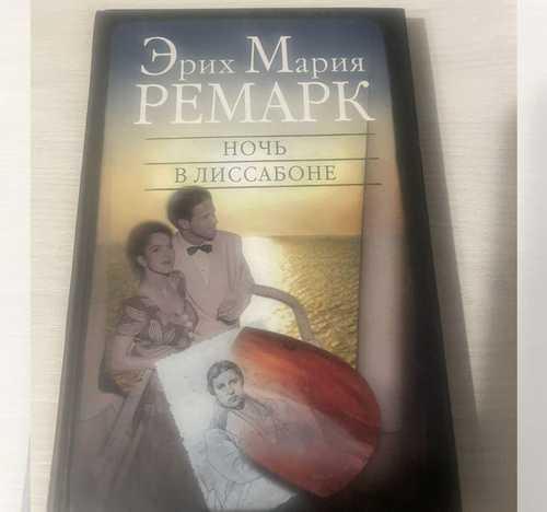 Ремарк ночь в лиссабоне