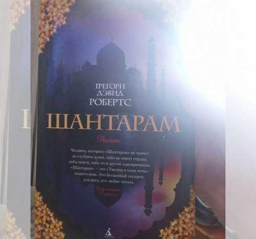 Книга Шантарам твердый переплет