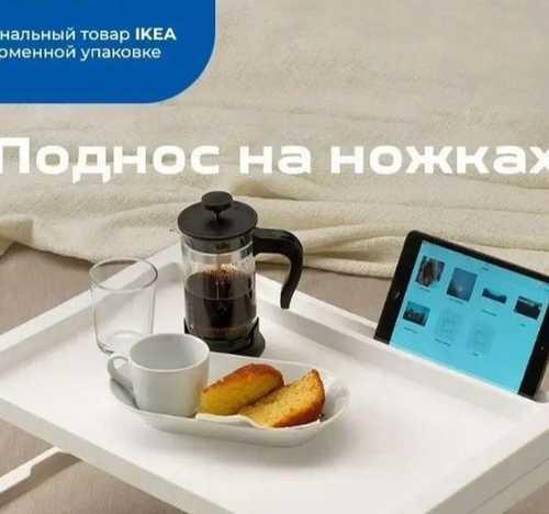 Поднос новый на ножках IKEA