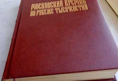 Книга Московский Кремль на рубеже тысячелетий