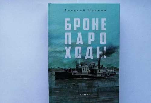 Бронепароходы