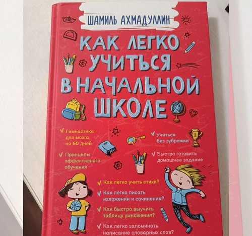 Как легко учиться в начальной школе Ш.Ахмадуллин