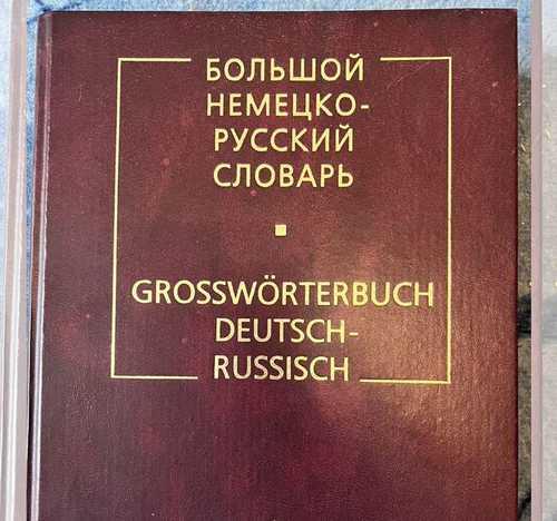 Большой немецко русский словарь